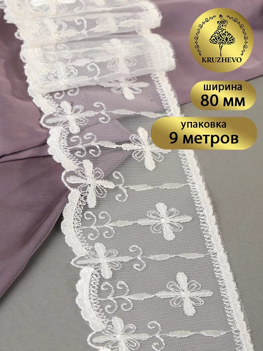 Кружево на сетке для рукоделия и шитья 8 см 9м