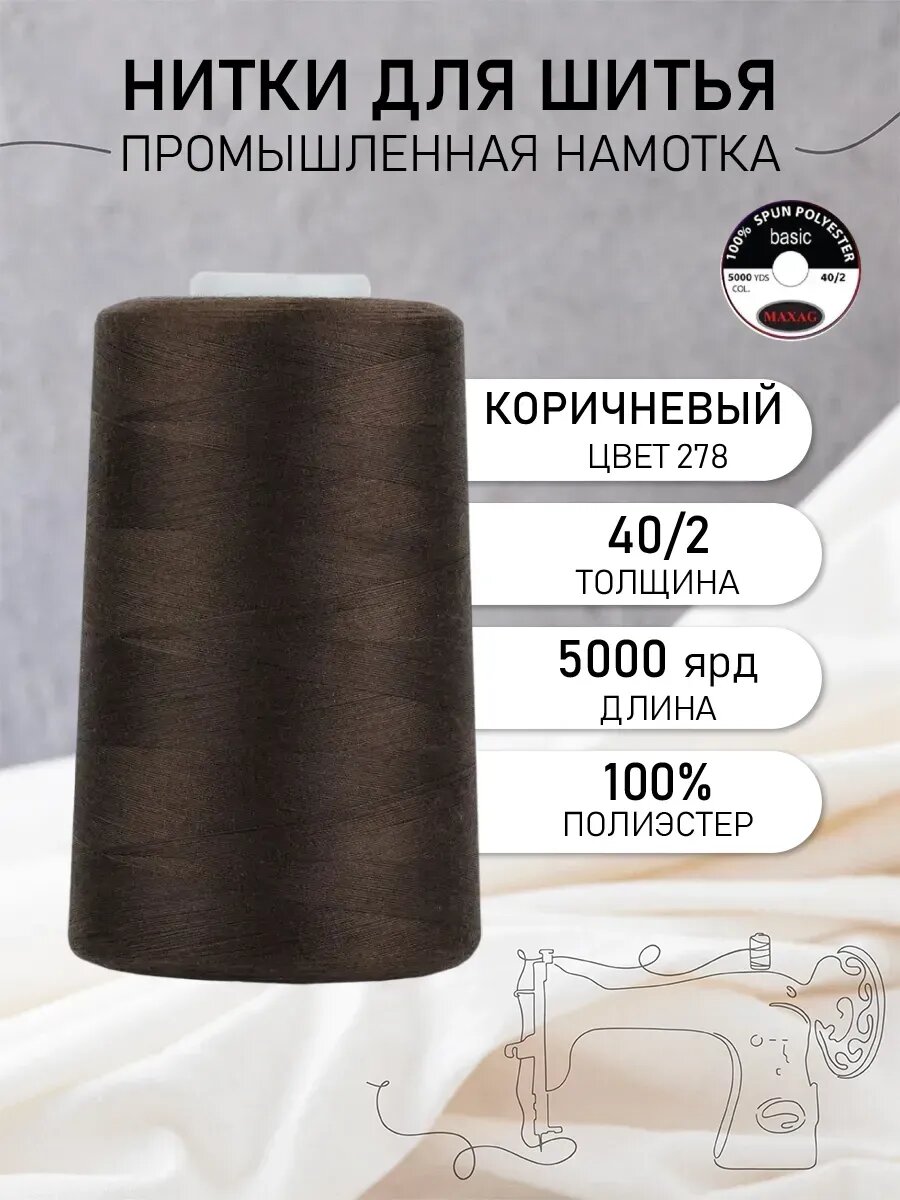Нитки для шитья и оверлока 40/2 5000 ярд цв.278