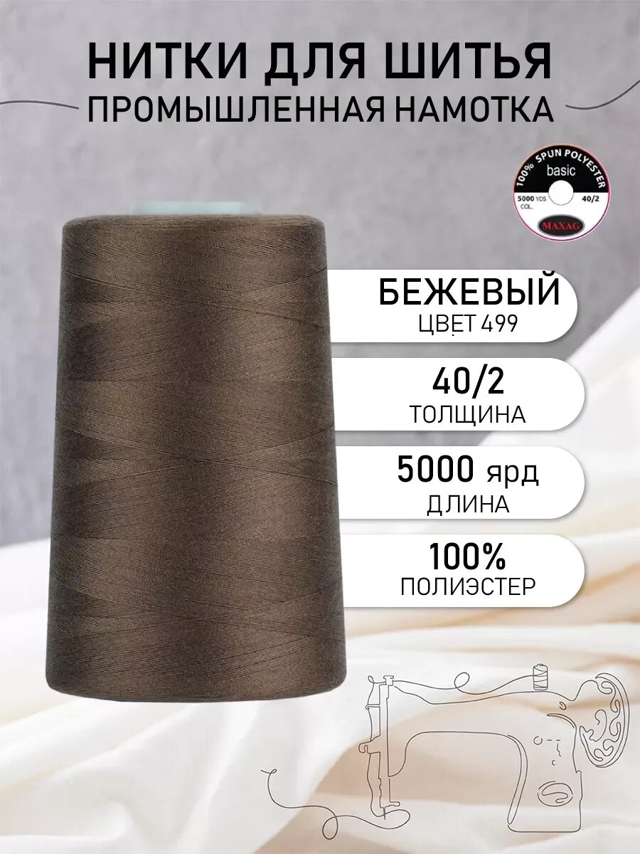 Нитки для шитья и оверлока 40/2 5000 ярд цв.499