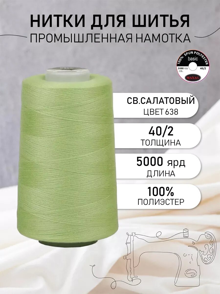 Нитки для шитья и оверлока 40/2 5000 ярд цв.638