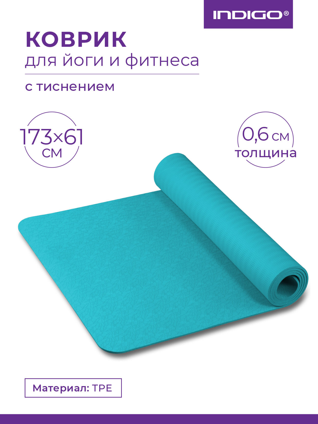 IN020 Коврик для йоги и фитнеса INDIGO TPE с тиснением Бирюзовый 173*61*0,6 см