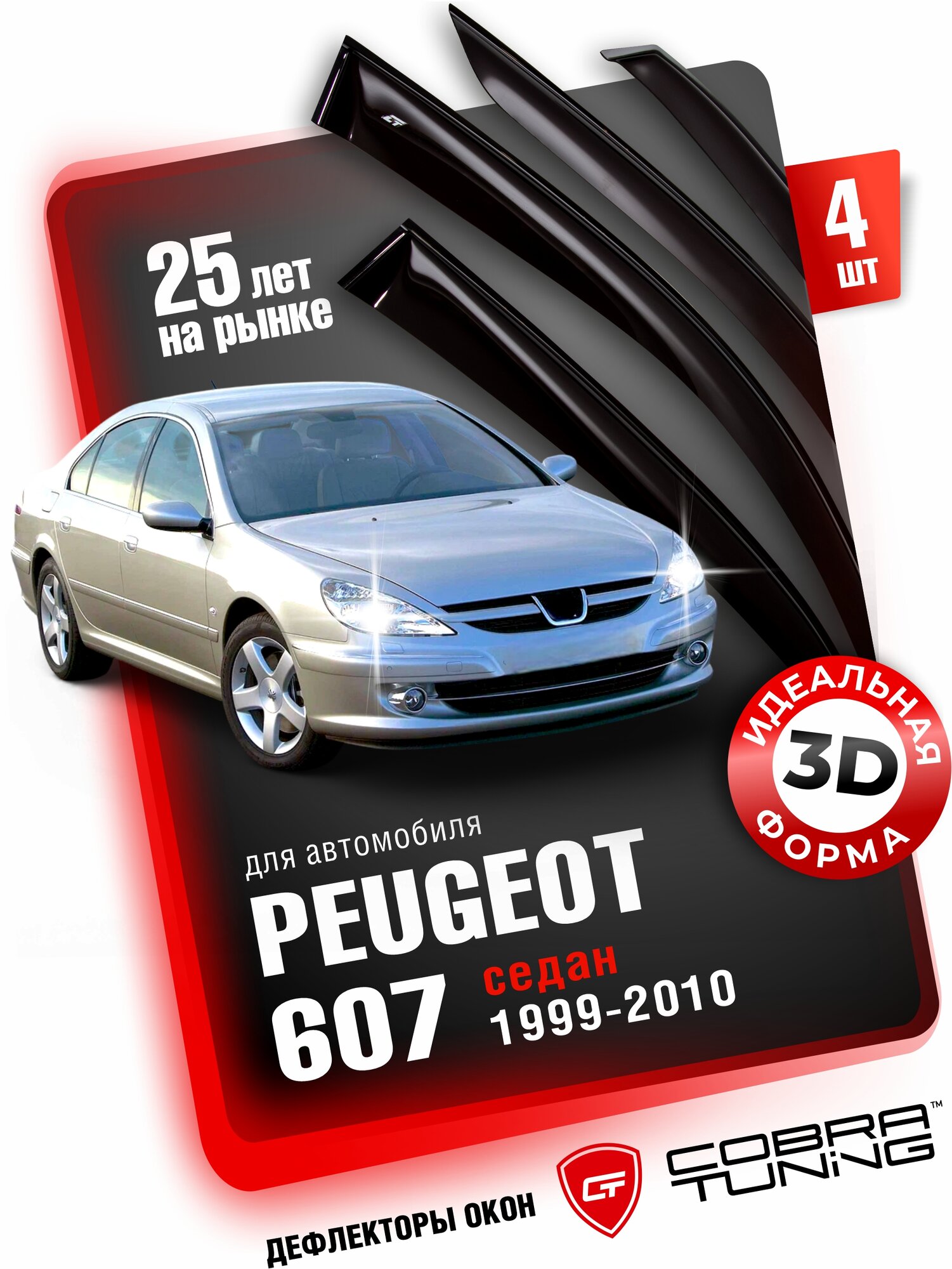 Дефлекторы боковых окон для Peugeot 607 (Пежо) седан 1999-2010, ветровики на двери автомобиля, Cobra Tuning