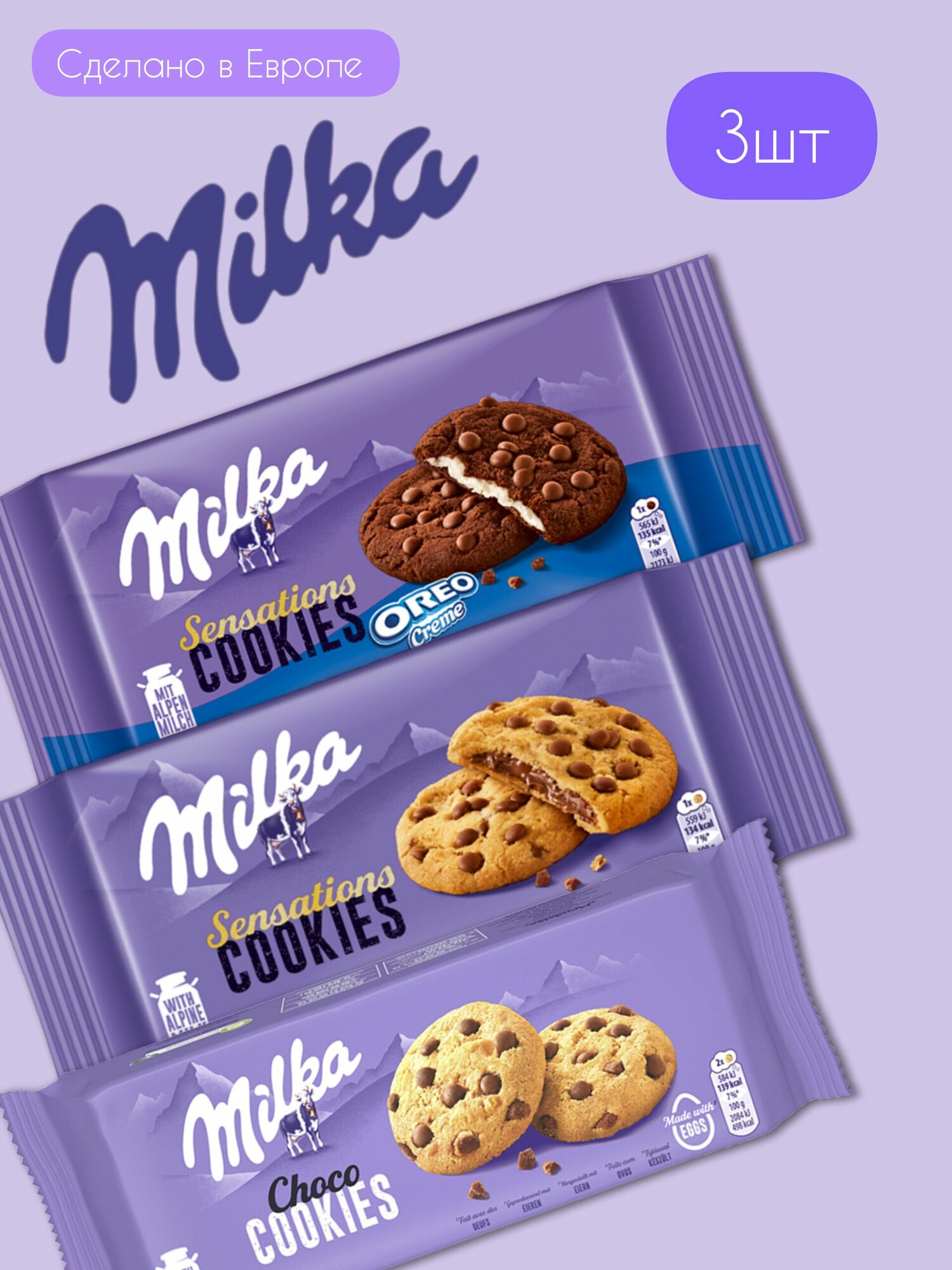 Печенье Milka Cookie Sensations Ассорти с тающей кремовой начинкой, 3 шт. по 156 гр.*2шт