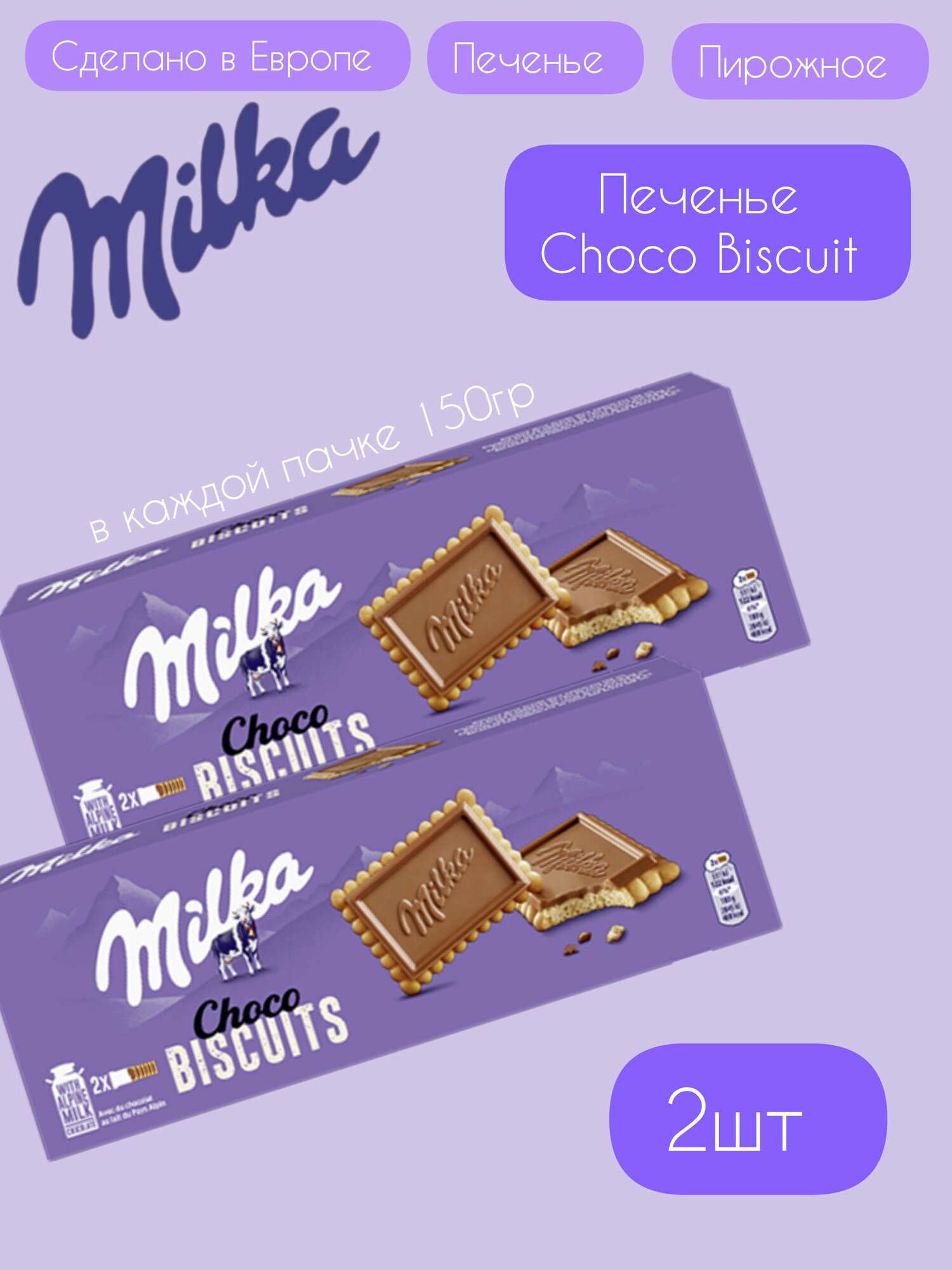 Печенье Милка Choco Biscuit 150g 2шт