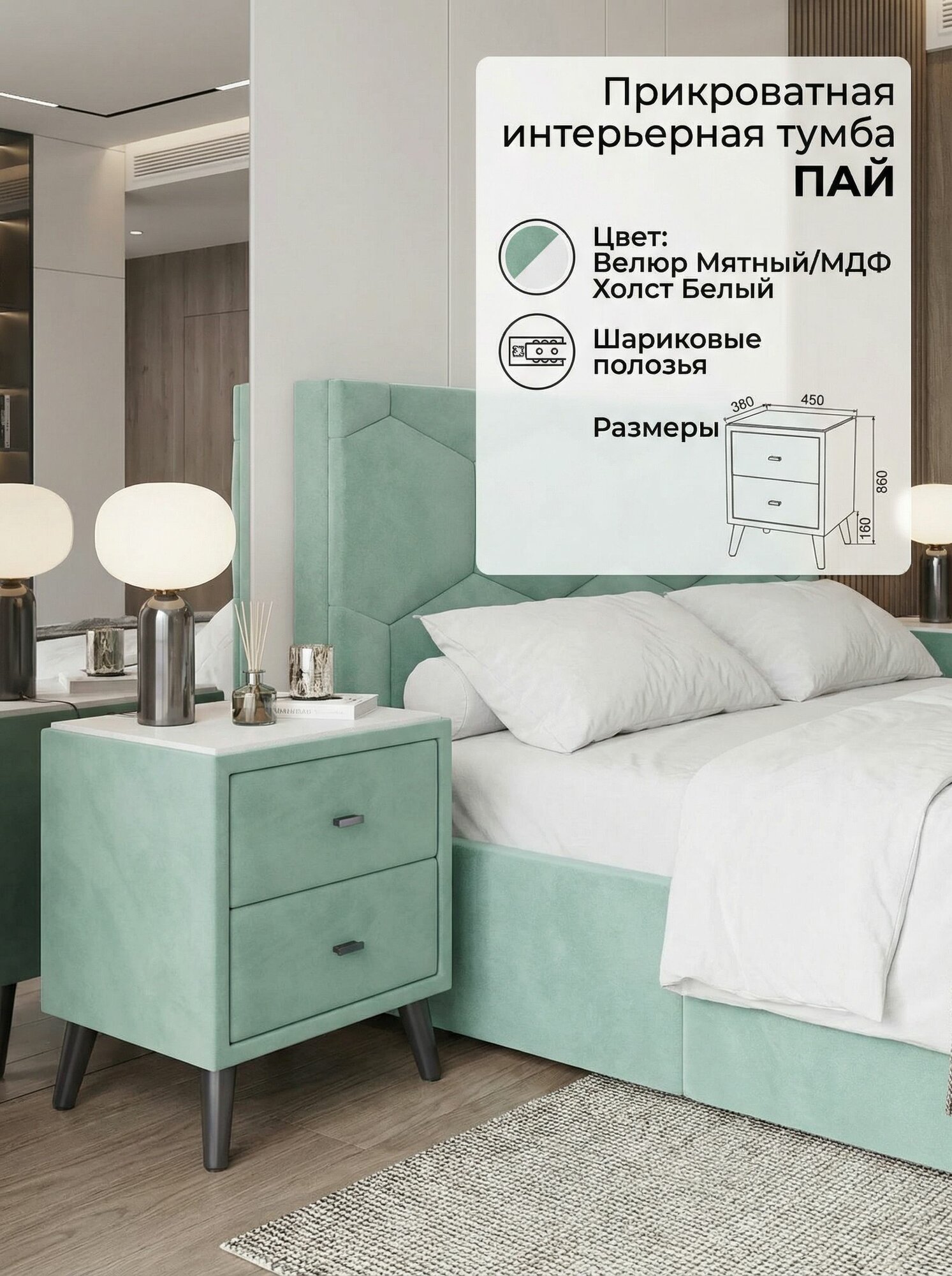 Тумба прикроватная интерьерная Пай 560х450х380мм Велюр Мятный/МДФ Холст Белый