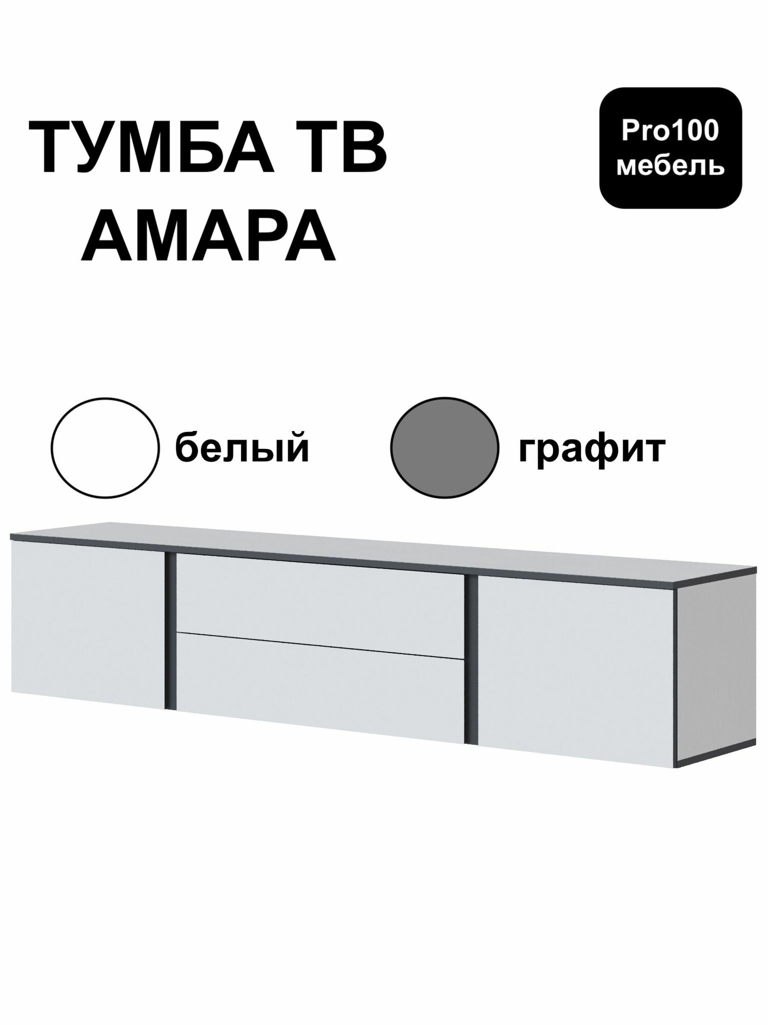 Тумба ТВ подвесная/напольная Гостиная Амара от Тэкс 525*1900*384 белый/серый графит