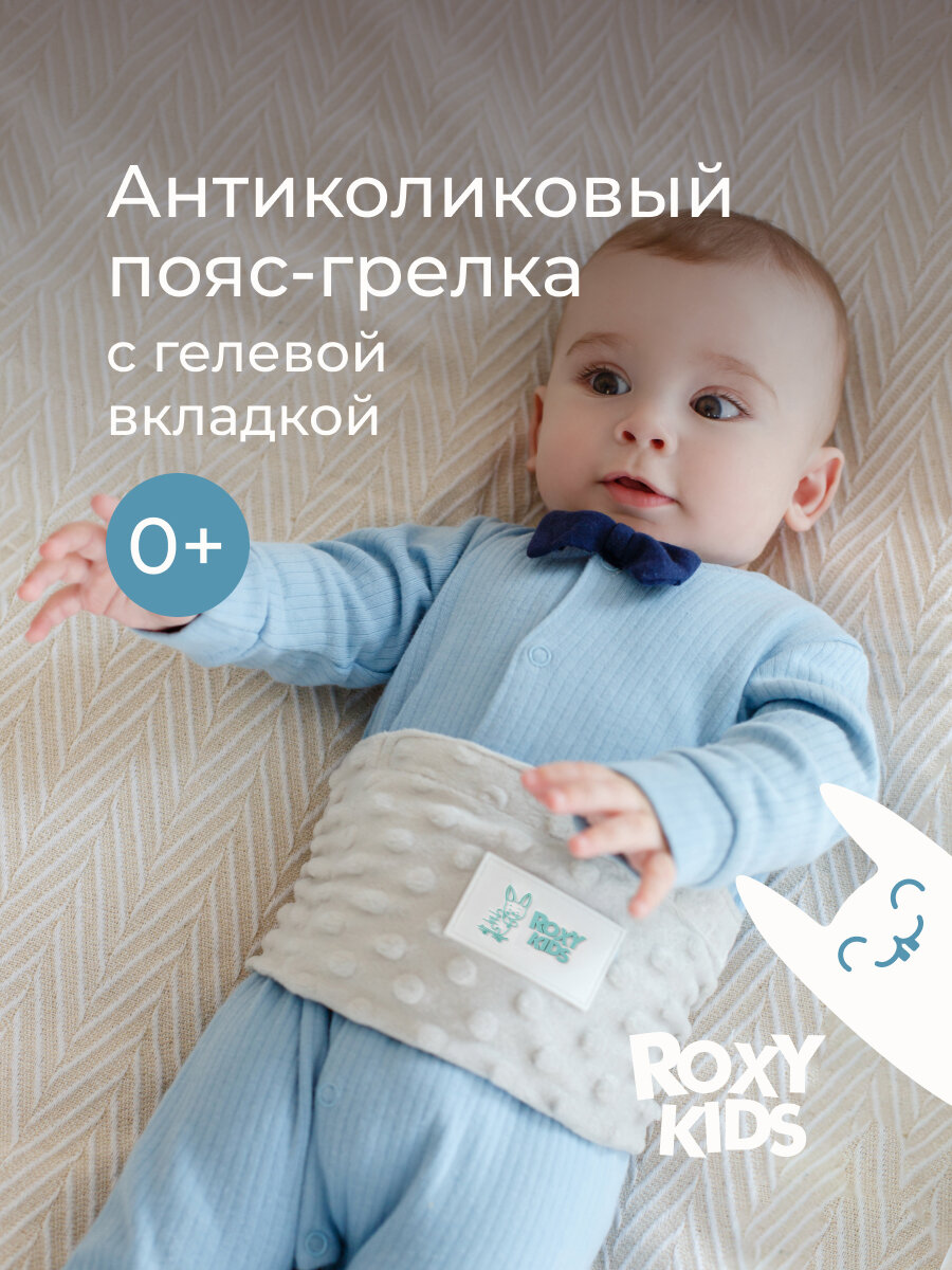 Пояс грелка гелевый от коликов в животе для новорожденных от ROXY-KIDS цвет серый