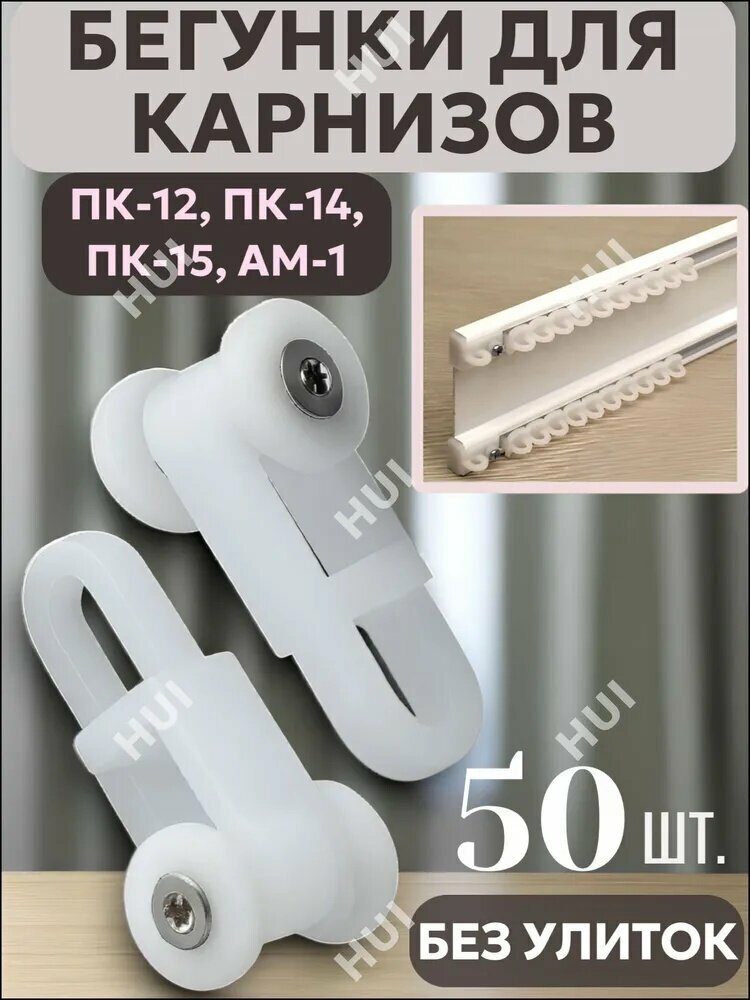 Бегунки роликовые для штор под профиль ПК-15 ПК-14 АМ-1 без улиток