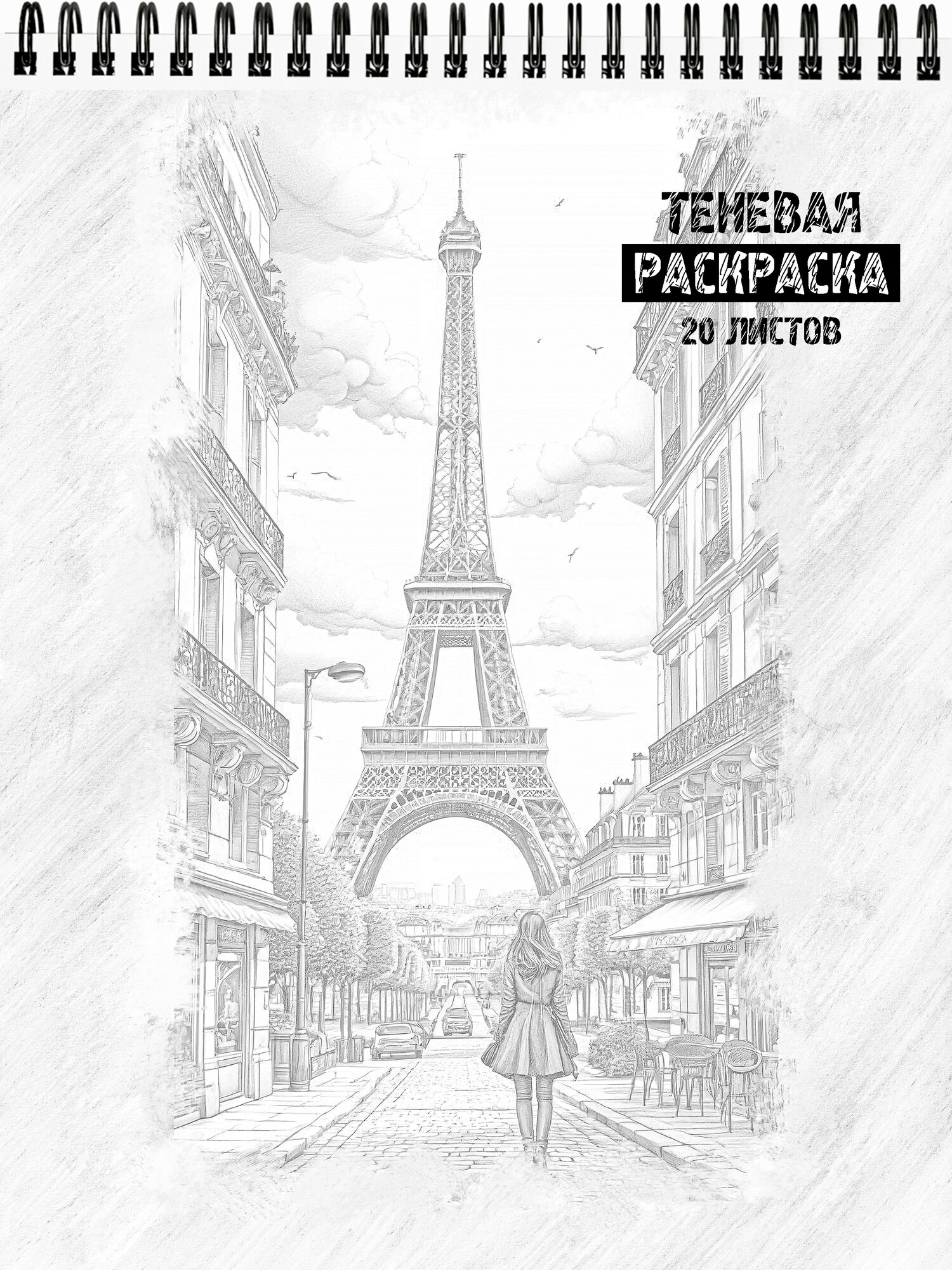 Теневой альбом для рисования LunnaBelle "Романтичная Франция", антистресс, для взрослых