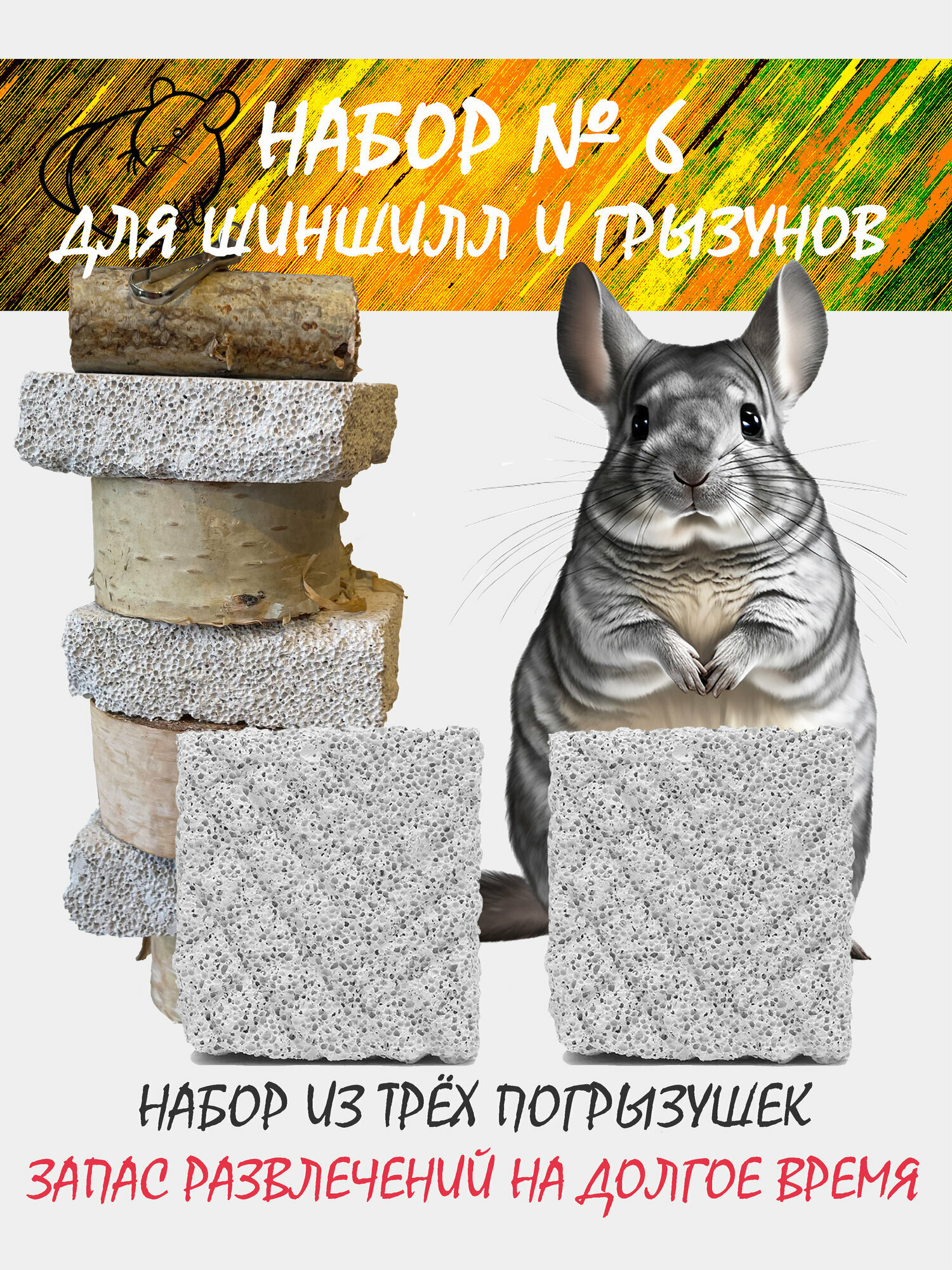 Набор для грызунов №6 — 3 погрызушки