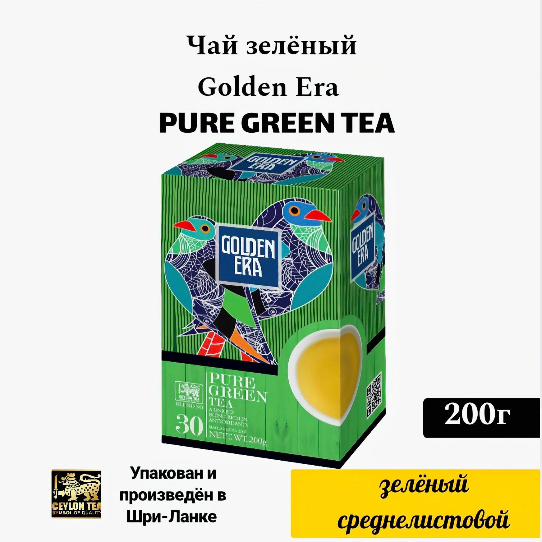Чай зелёный Golden Era байховый PURE GREEN 200г. (Цейлон)