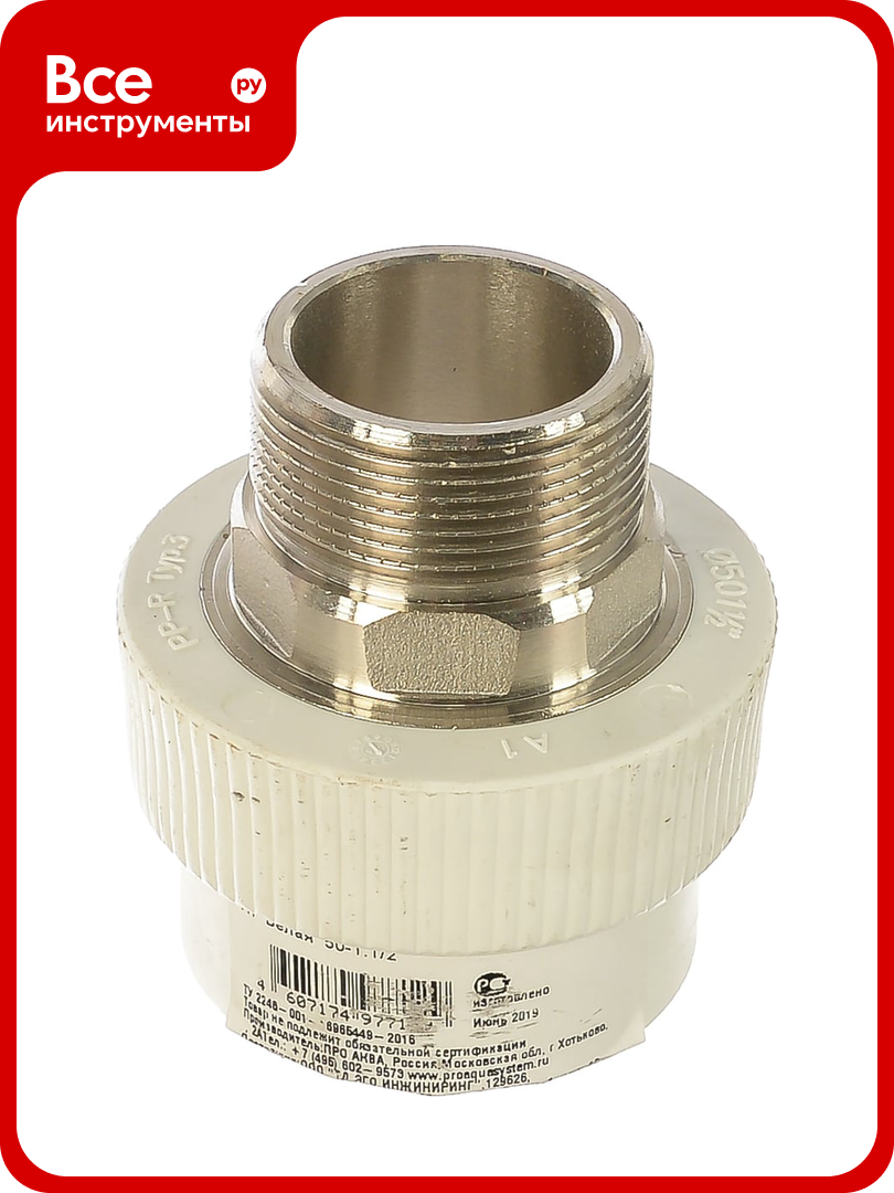 Комбинированная муфта под ключ PRO AQUA, полипропиленовая с латунным переходником, белый, для труб 1‑1/2 дюйма