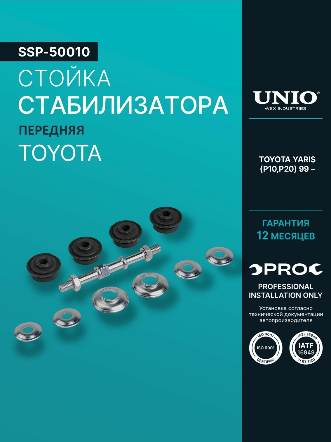 Стойка стабилизатора передняя Toyota Yaris (P10, P20) 99-