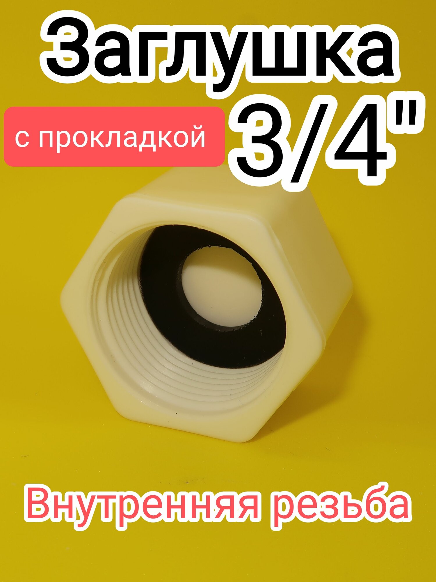 Заглушка пластиковая 3/4" с прокладкой