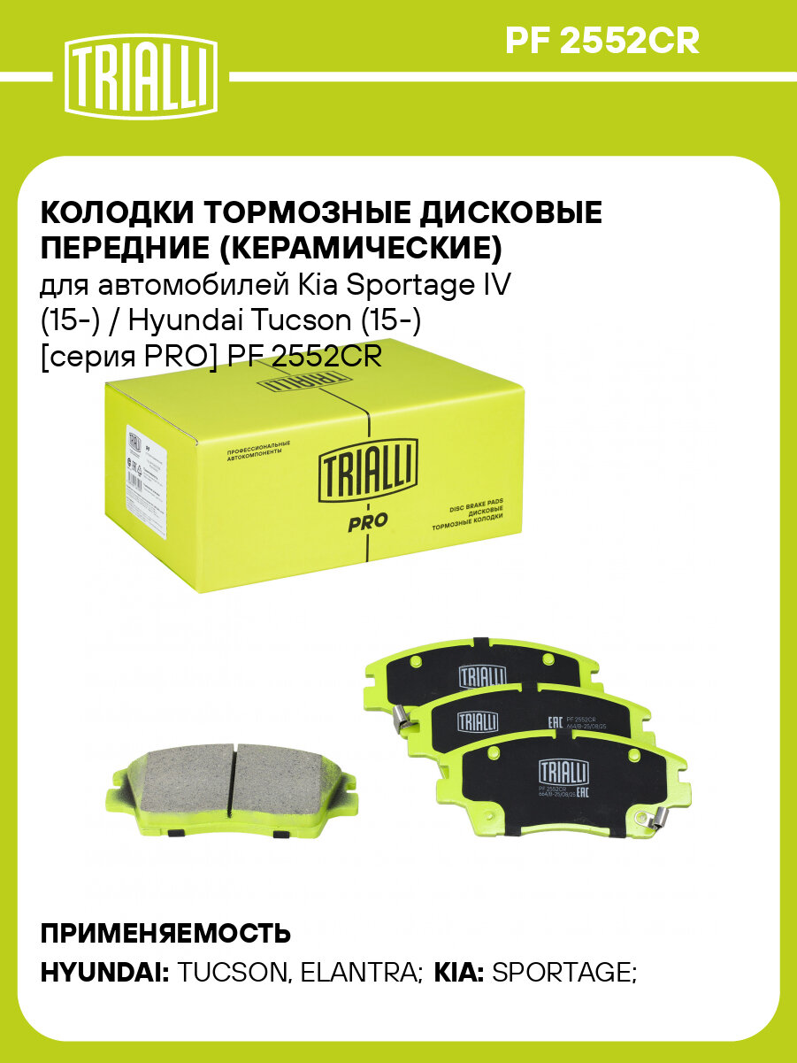 Колодки тормозные дисковые передние (керамические) для автомобилей Kia Sportage IV (15-) / Hyundai Tucson (15-) [серия PRO] PF 2552CR TRIALLI