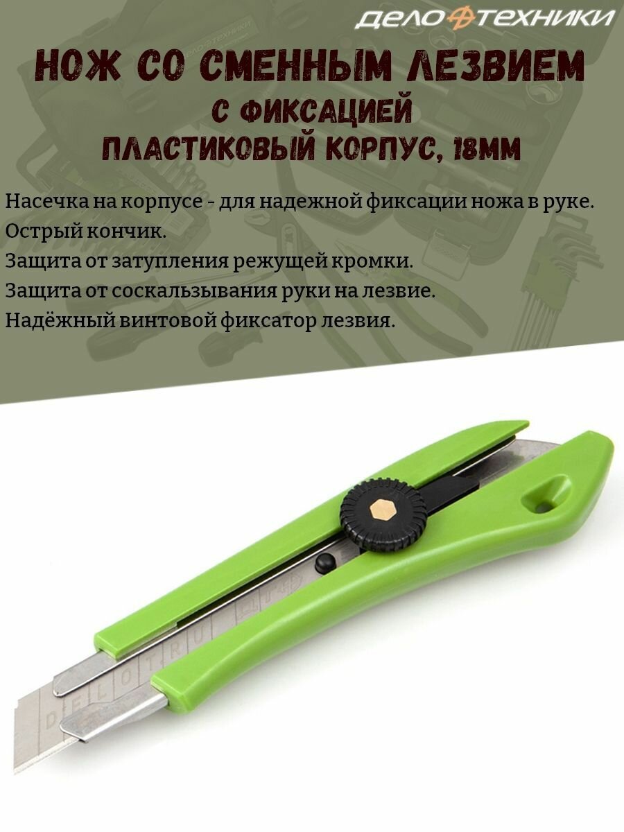 Нож Дело Техники, со сменным лезвием, с фиксацией, пластиковый корпус, лезвие 18 мм