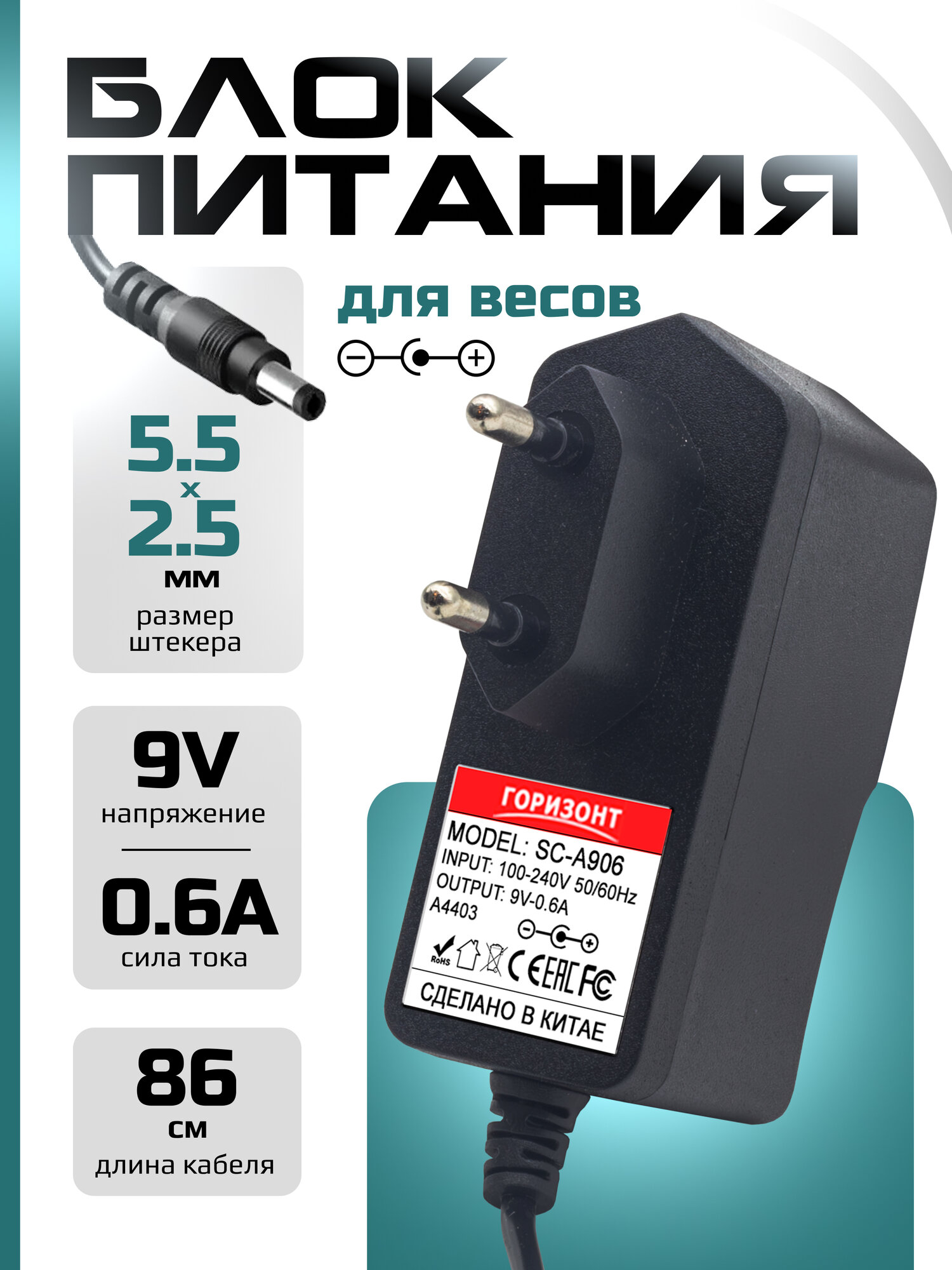 Сетевой блок питания (зарядки) горизонт для весов 9 V(9В) 0.6A с разъемом 5.5 x 2.5