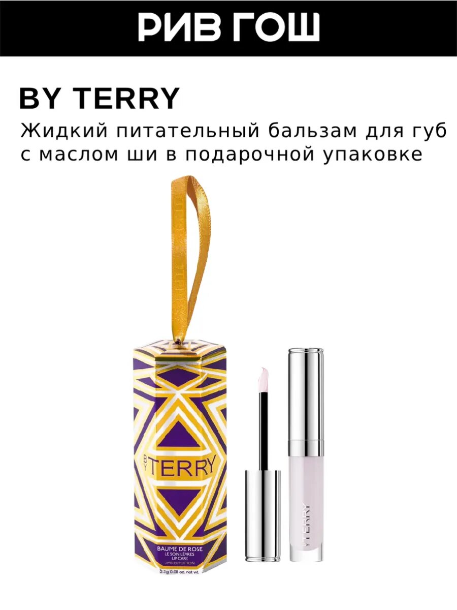BY TERRY Midnight Glow Baume De Rose Бальзам для губ жидкий, 2,3 г
