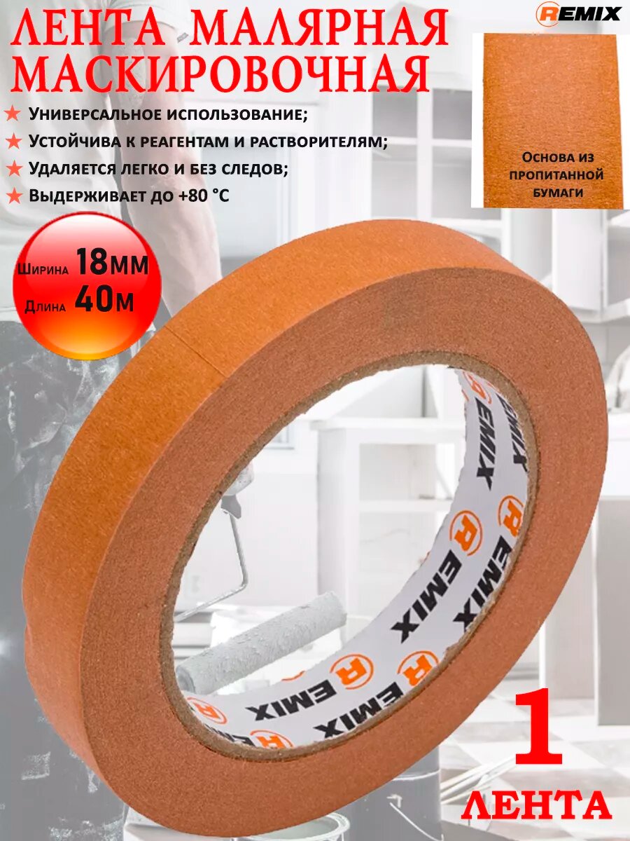Лента малярная, 18ммх40м, до +80, 1 шт.
