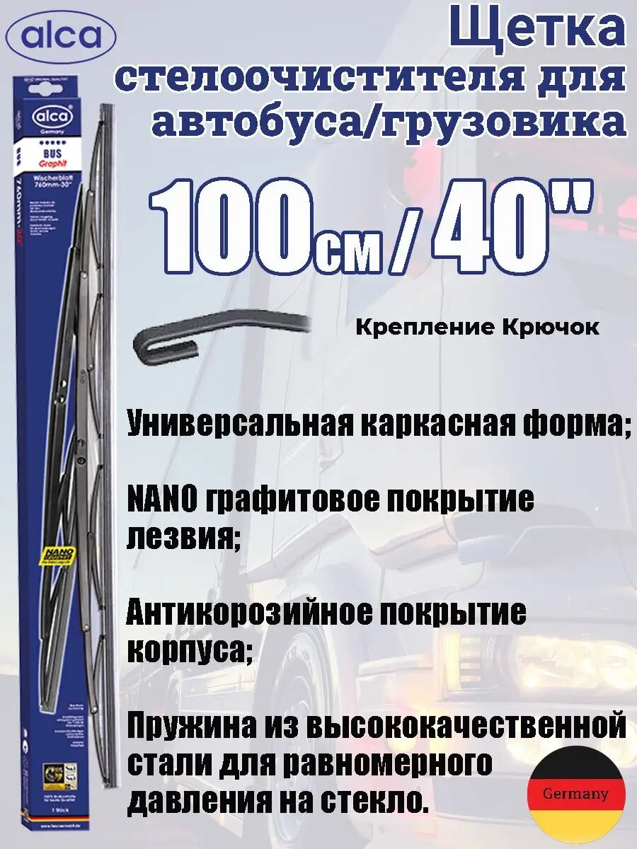 Щётка стеклоочистителя для автобусов и грузовиков