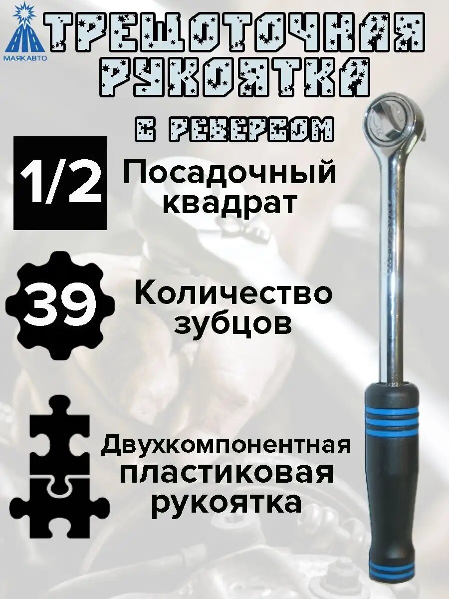 Трещоточная рукоятка, посадочный квадрат 1/2, с реверсом