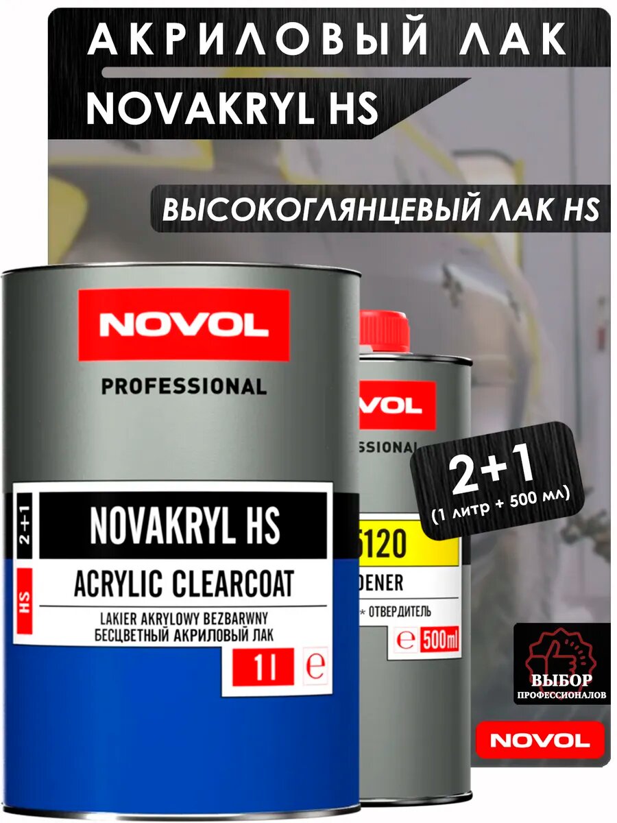 Акриловый лак "NOVAKRYL HS", 2К, прозрачный