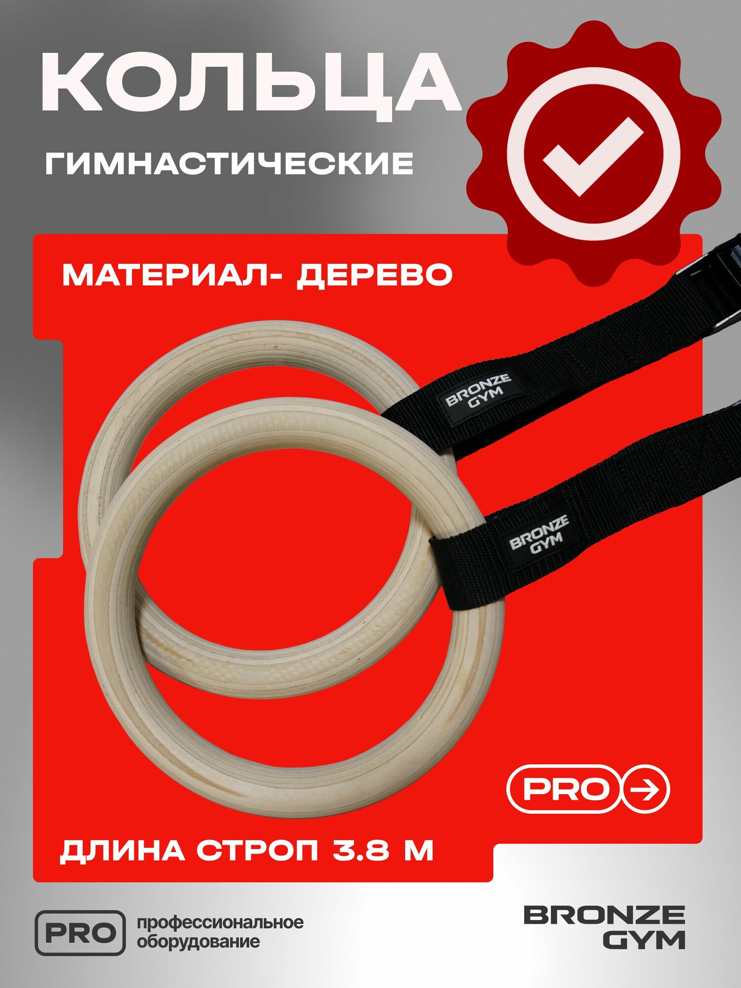 Кольца гимнастические BRONZE GYM, пара