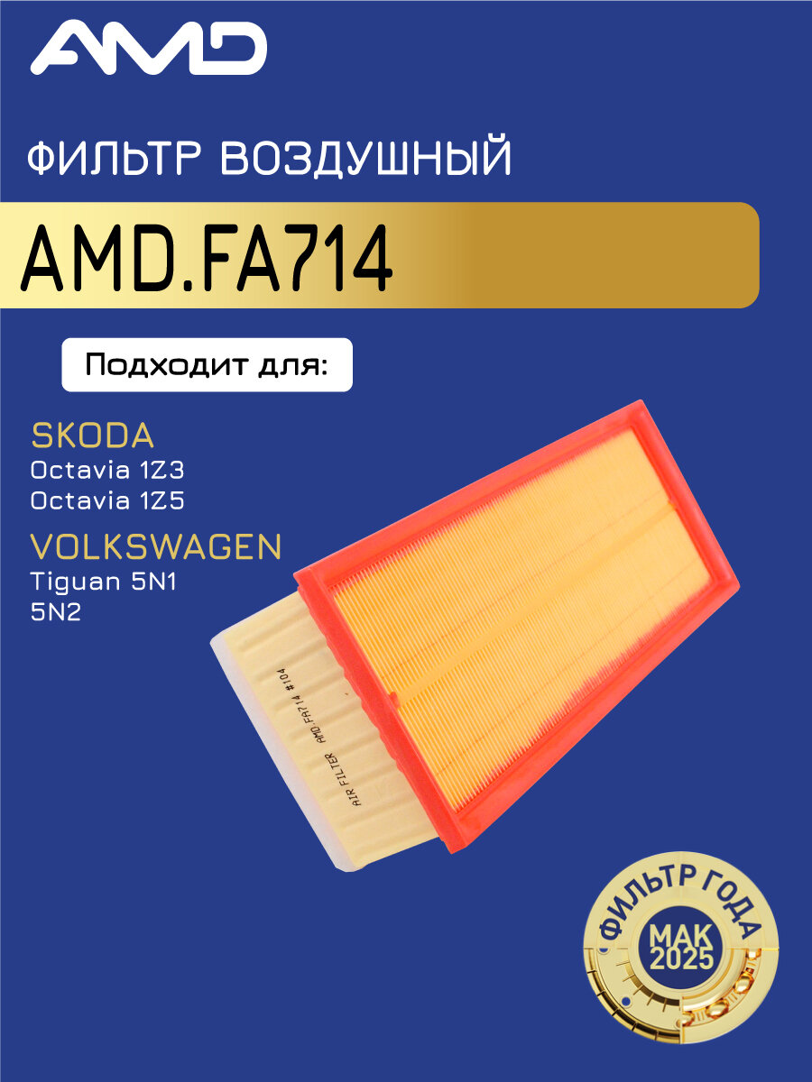 Фильтр воздушный 1K0129620E AMD. FA714 для SKODA Octavia 1Z3 Octavia 1Z5 Tiguan 5N1, 5N2