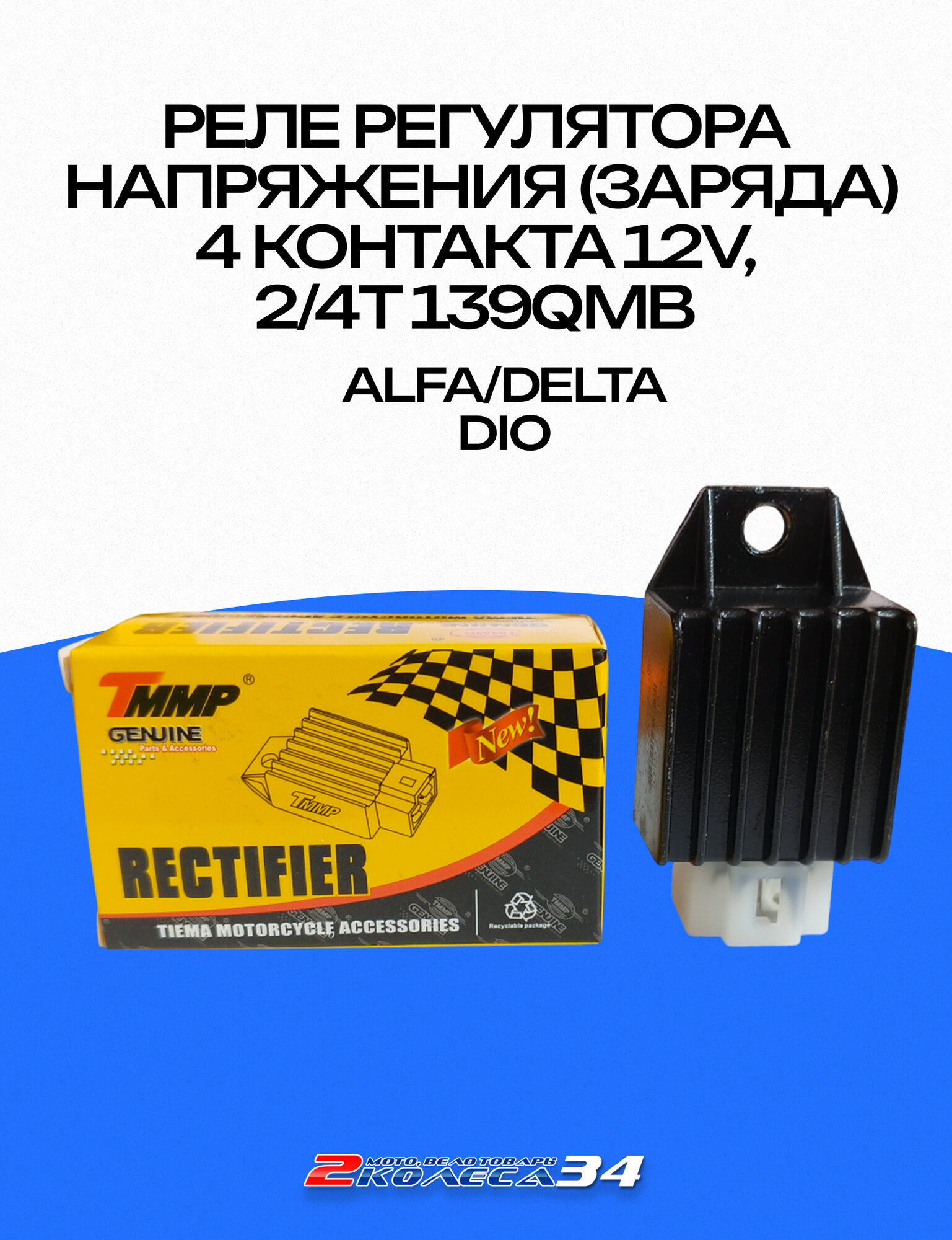 Реле регулят. напряжения (заряда) 4 конт. 12V, 2/4Т 139QMB, DIO, ALPHA/DELTA (257)