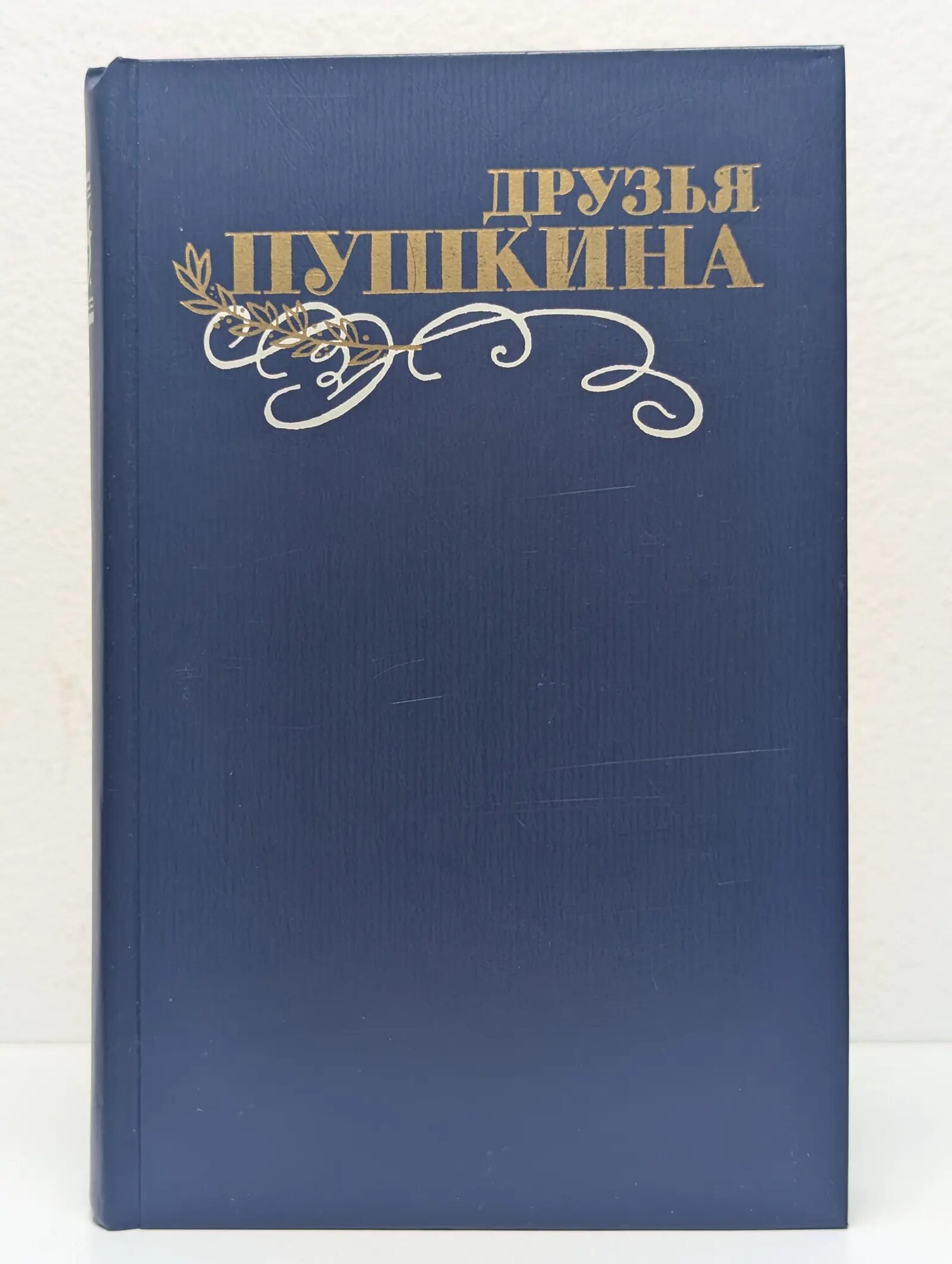 Друзья Пушкина. Переписка. Воспоминания. Дневники. В 2 томах. Том 2 Кунина Виктория Викторовна (сост.) 1986
