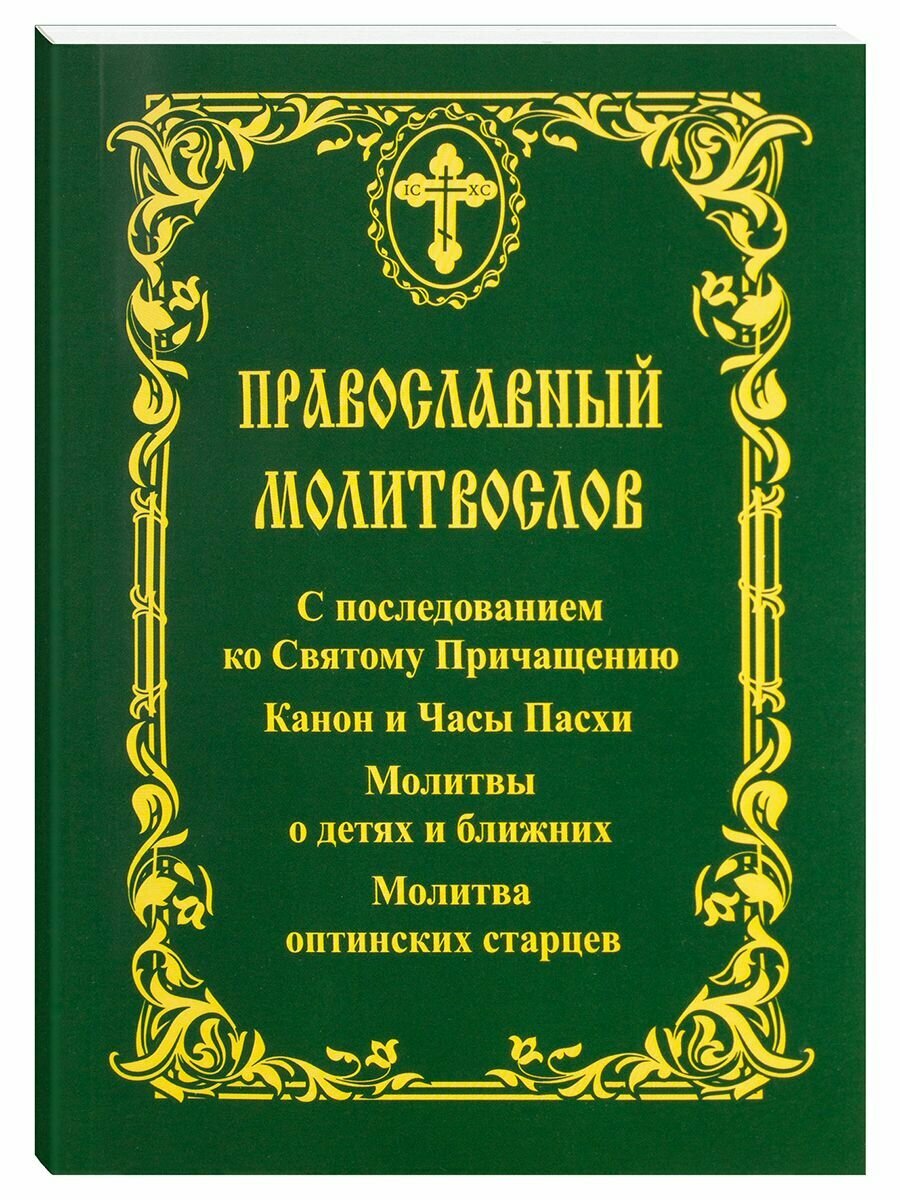 Молитвослов православный. С последованием ко Причащению.