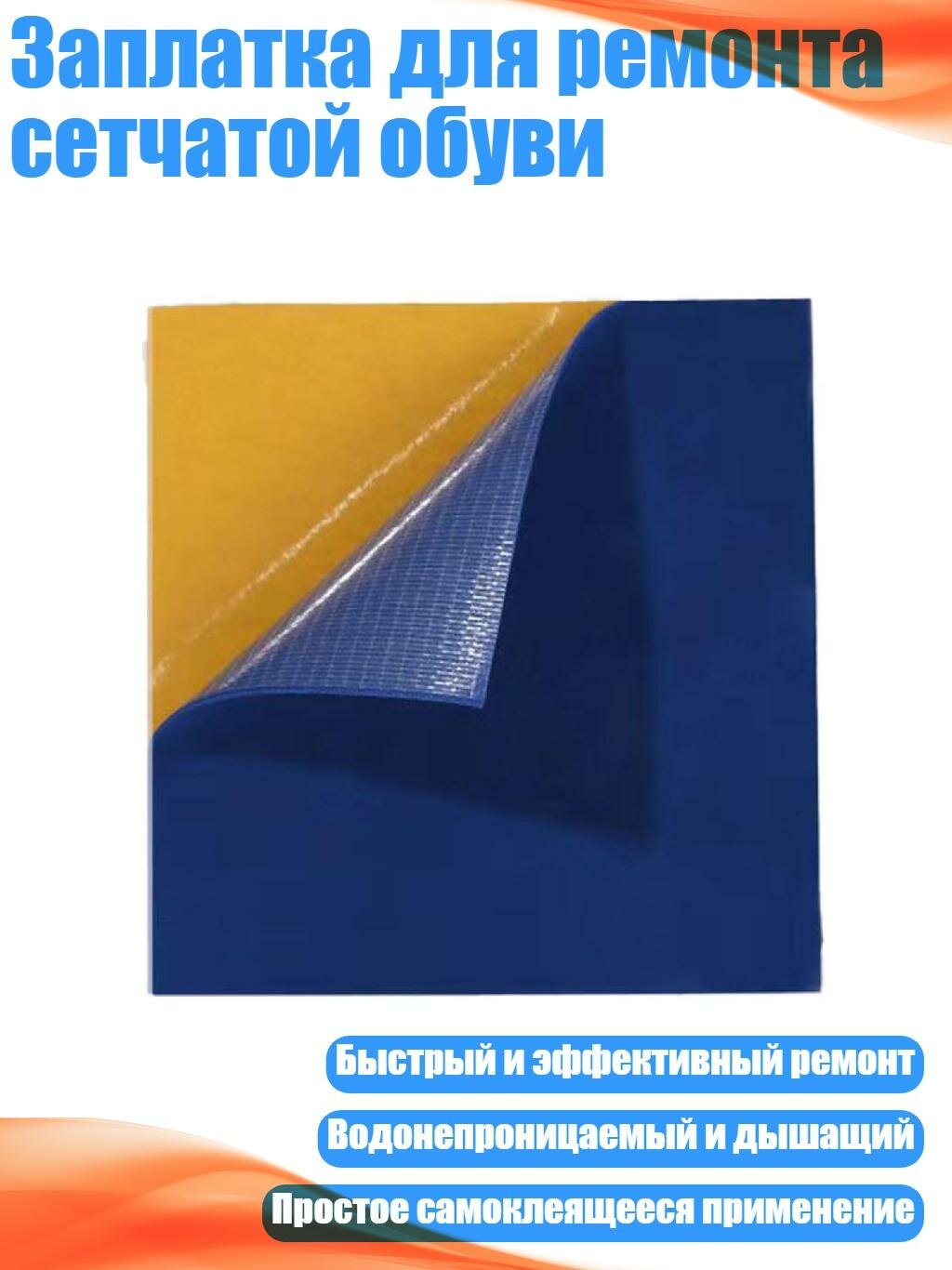 Заплатка для ремонта сетчатой обуви, Синий - 1