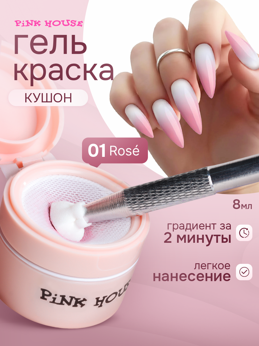 PiNK HOUSE Гель краска для градиента ногтей кушон Rose 01