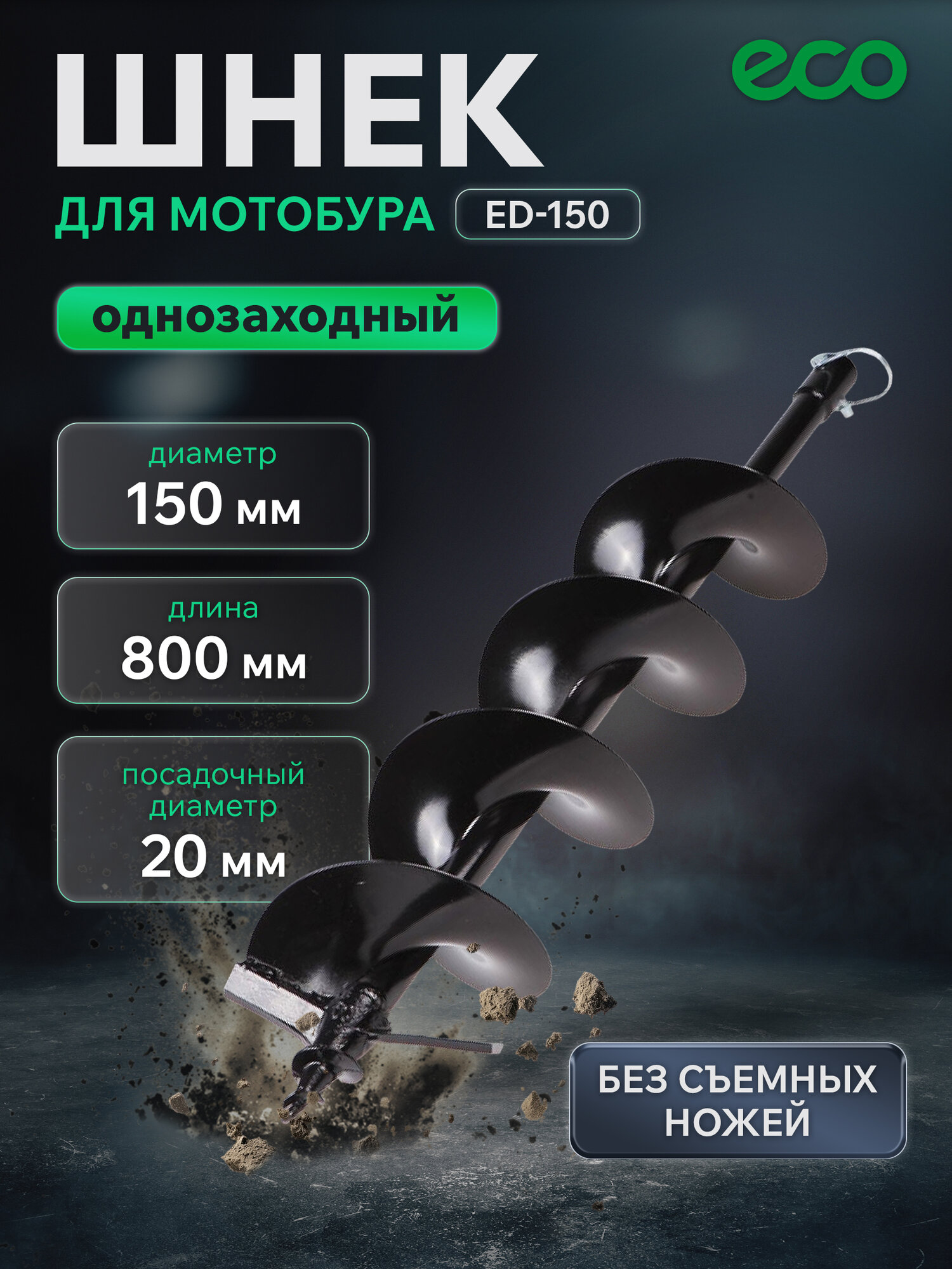 Шнек для мотобура 150х800 мм почвенный однозаходный ECO ED-150