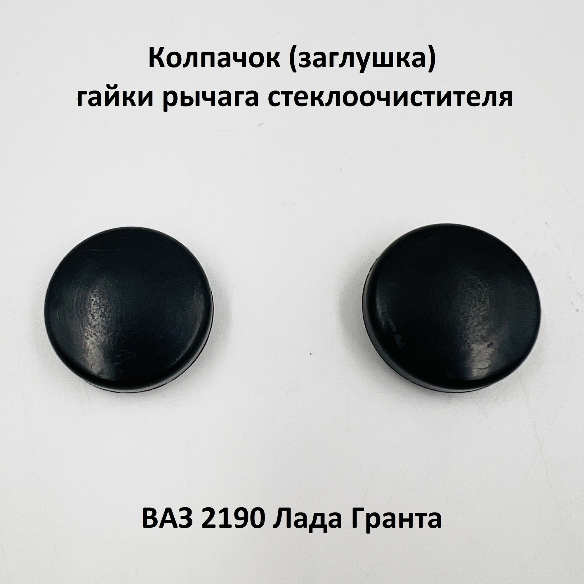 Заглушка гайки рычага стеклоочистителя (дворника) подходит для Лада Гранта, Калина-2 комплект 2 шт
