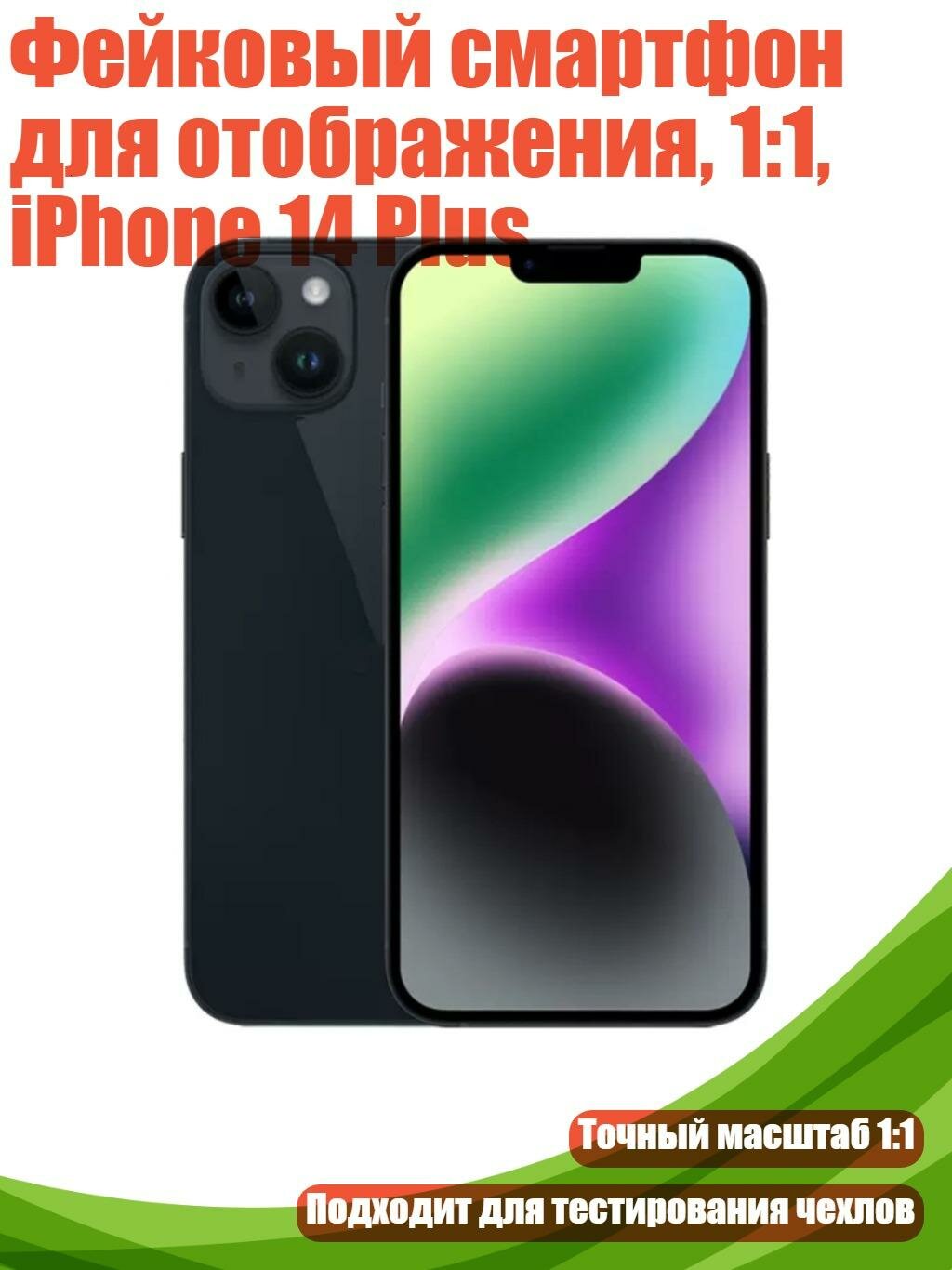 Фейковый смартфон для отображения, 1:1, iPhone 14 Plus, Черный