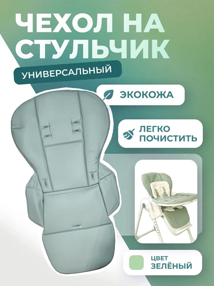 Универсальный чехол на стульчик для кормления экокожа водоотталкивающий