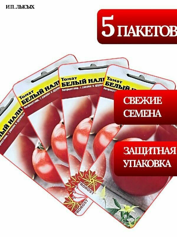 Семена Томат "Белый Налив"