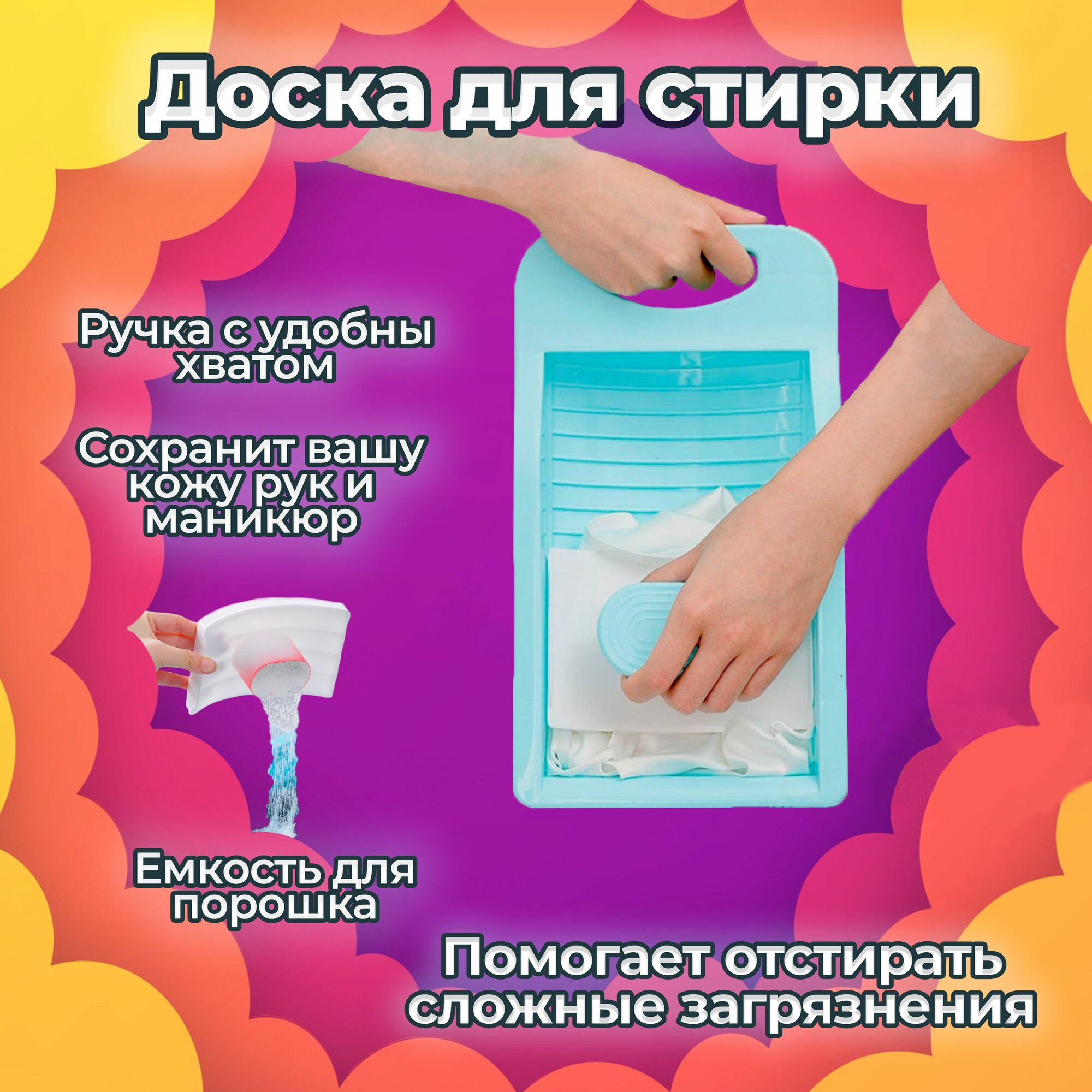 Доска стиральная для ручной стирки вещей