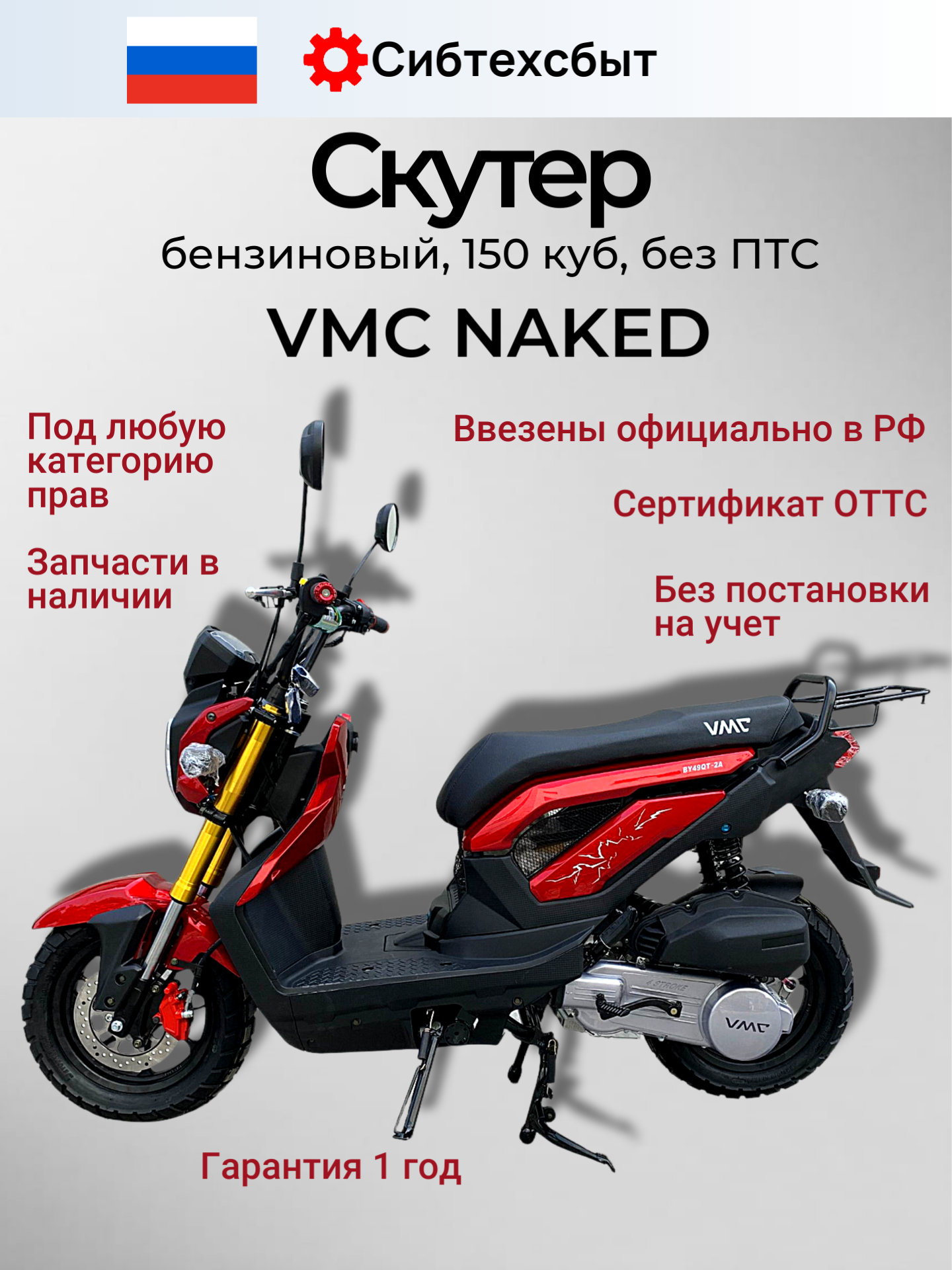 Скутер VMC NAKED BY49QT-5A 150 куб. см.(по док 50 куб см, без ПТС) красный (схож с Honda Zoomer)сигнализация