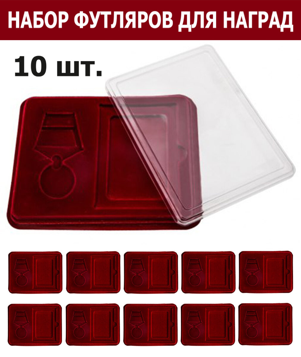 Набор футляров из флока под медали с отделением для удостоверения (10 шт)