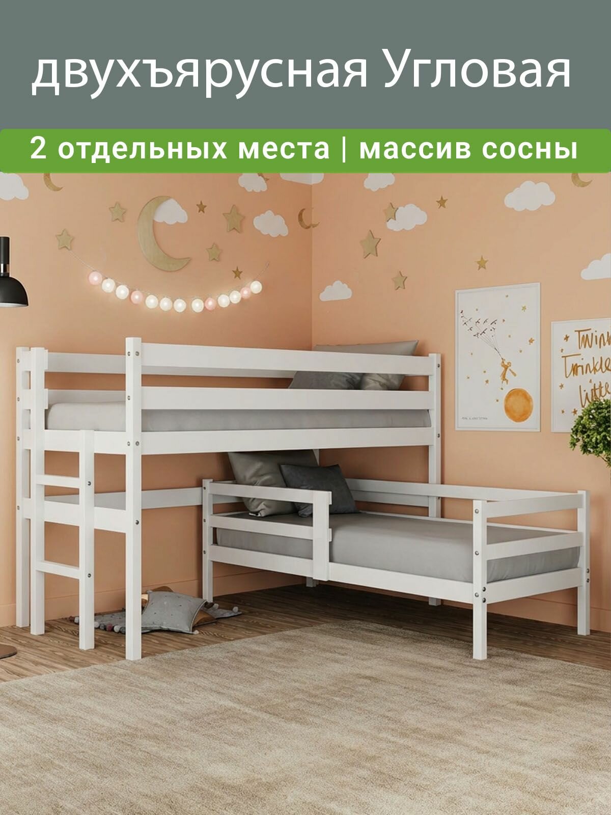 Кровать двухъярусная угловая, спальное 200/80, белый