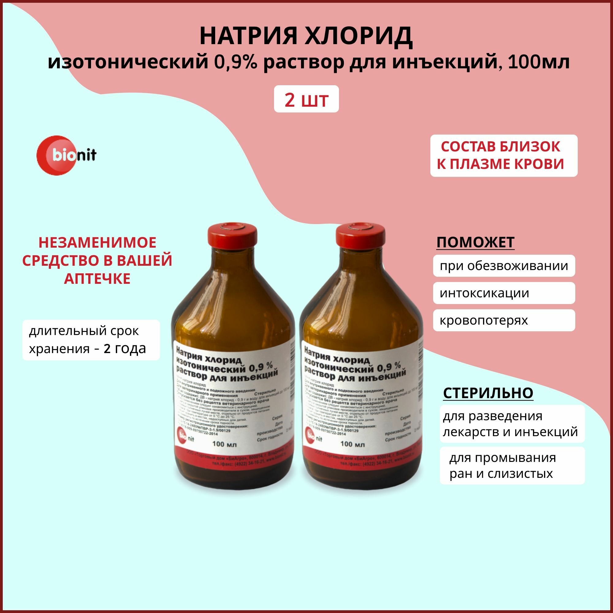 Натрия хлорид 0,9%, раствор для инъекций, Bionit 100 мл, 2шт