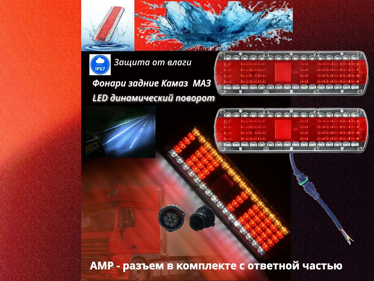 Фонари задние Камаз, Маз LED с ответным разъемом в комплекте