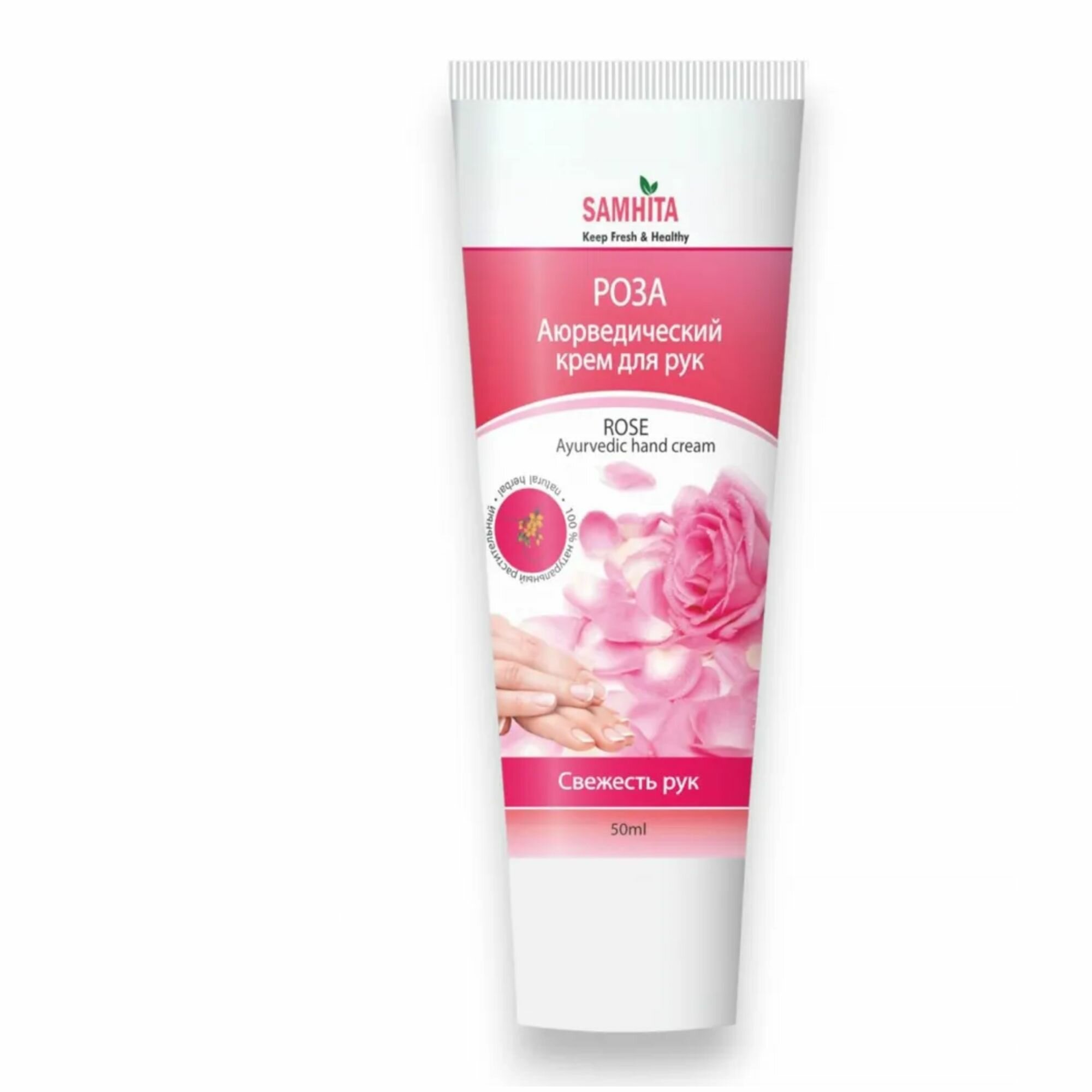 Крем для рук роза, Самхита / ROSE Ayurvedic Hand Cream, Samhita, 50 мл.