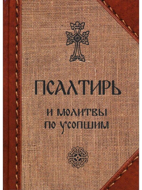 Псалтирь и молитвы по усопшим