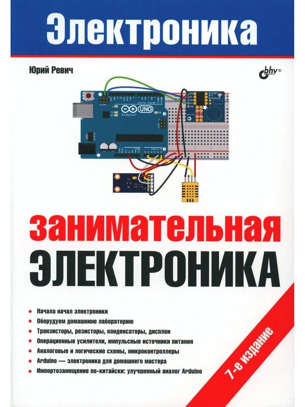 Занимательная электроника. 7-е изд, перераб. и доп (Ревич Ю. В.)