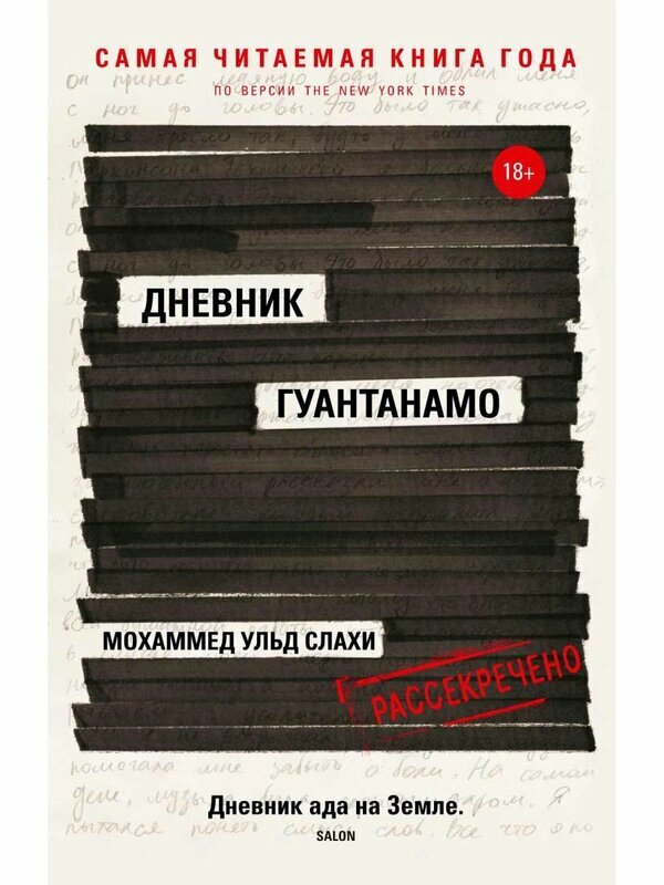Дневник Гуантанамо (Слахи ульд М, Симс Л.)