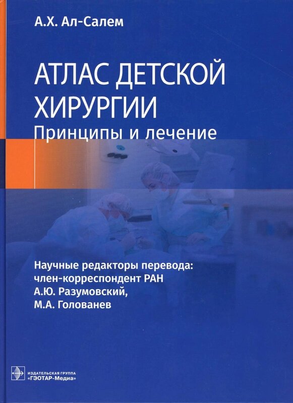Атлас детской хирургии. Принципы и лечение (Ал-Салем А. Х.)