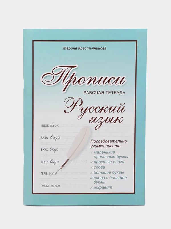 Прописи. Прописи русский язык. Рабочая тетрадь